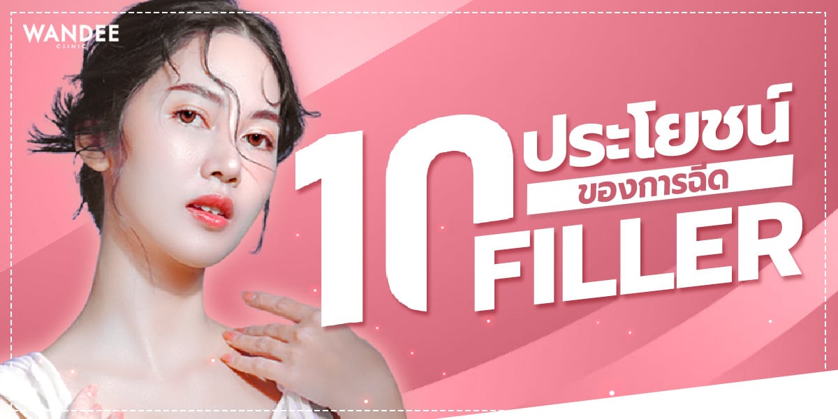 ฉีดฟิลเลอร์ชลบุรี 10 ประโยชน์สำหรับการฉีดฟิลเลอร์