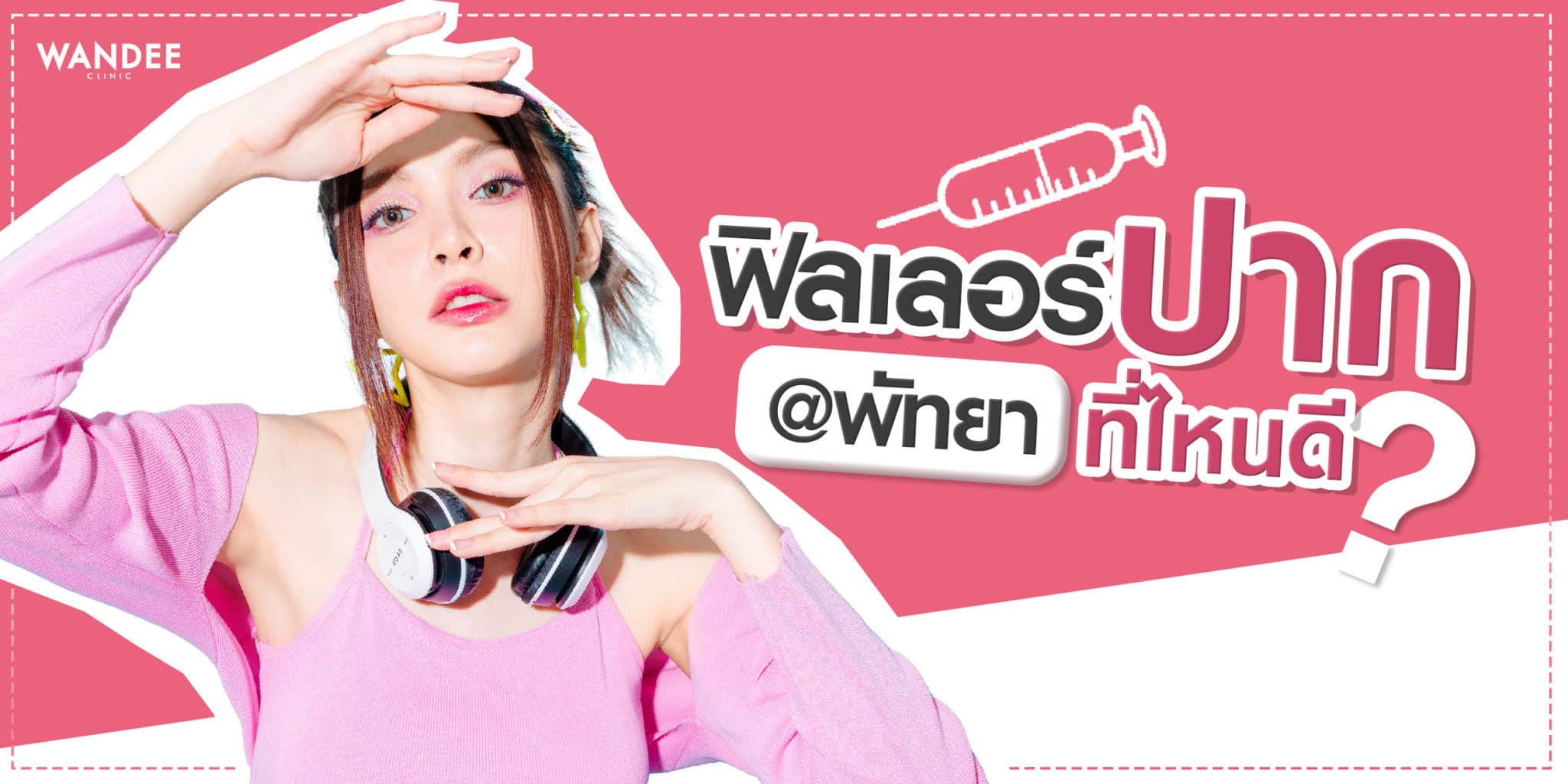 ฉีดฟิลเลอร์ปากพัทยาที่ไหนดี รู้ 7 ข้อนี้ ปากละมุน ไม่เป็นก้อน