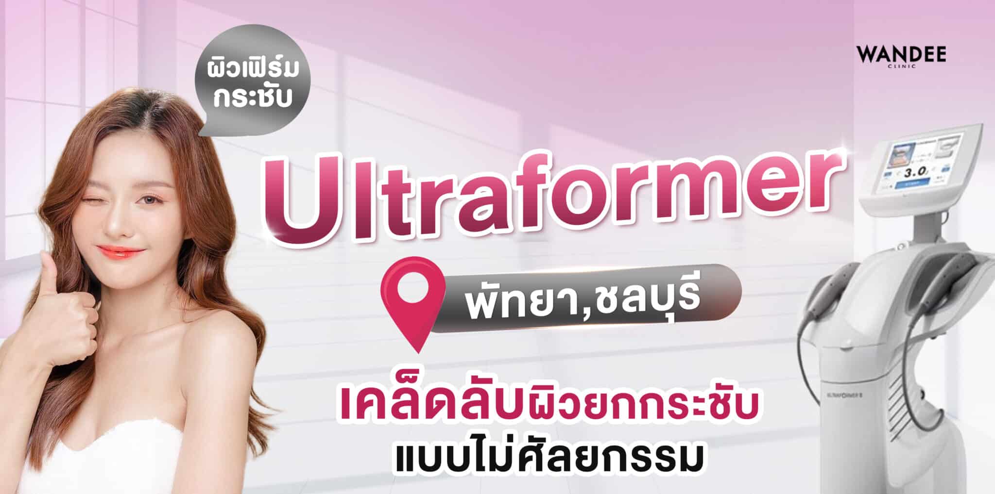 คลินิกเลเซอร์กำจัดขนพัทยา ที่ดีที่สุด ไม่เจ็บ ไม่อันตราย